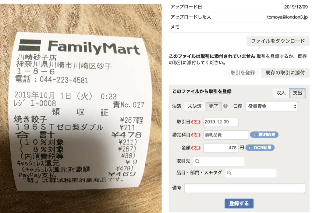 複数税率のレシート、領収書を会計システムに取り込んでみた。〜freeeの軽減税率対応は？